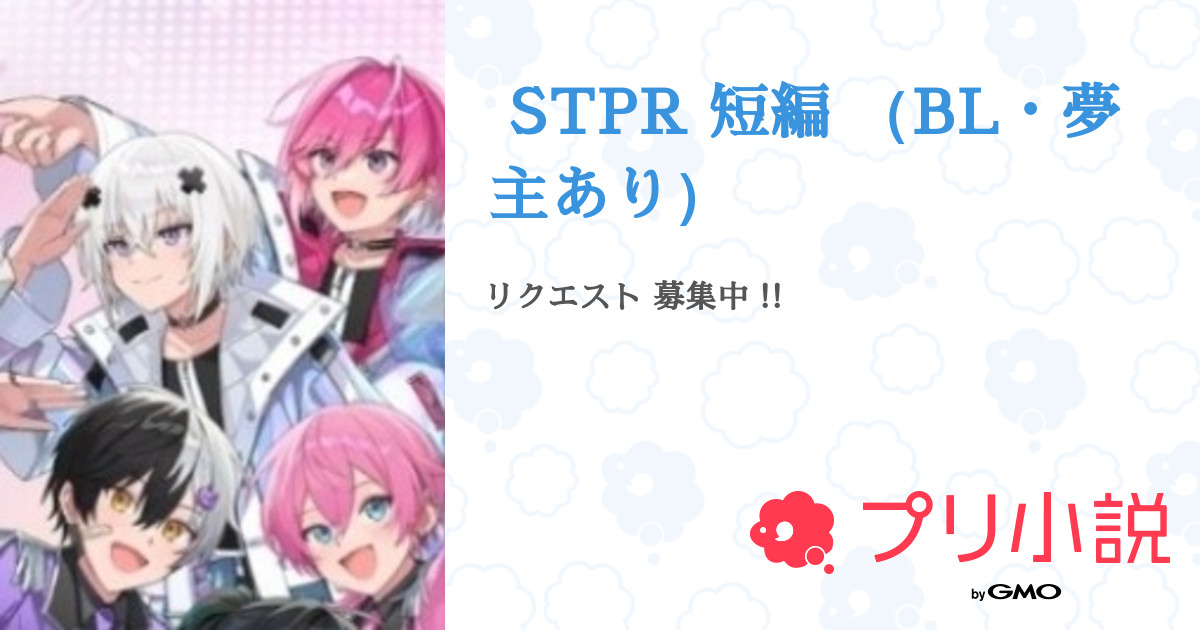 第2話： まぜ太 監禁 📣🌈（ STPR 短編 （BL・夢主あり））｜無料スマホ夢小説ならプリ小説 byGMO
